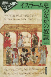 ■ISBN:9784634349391★日時指定・銀行振込をお受けできない商品になりますタイトルイスラーム史のなかの奴隷　清水和裕/著ふりがないすら−むしのなかのどれいせかいしりぶれつと101発売日201505出版社山川出版社ISBN978...