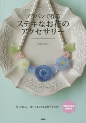 ■ISBN:9784569822822★日時指定・銀行振込をお受けできない商品になりますタイトルプラバンで作るステキなお花のアクセサリー　しばさおり/著ふりがなぷらばんでつくるすてきなおはなのあくせさり−発売日201506出版社PHP研究所...