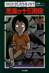 ■ISBN/JAN：9784251044532★日時指定をお受けできない商品になりますタイトル【新品】【本】悪魔の十三階段　加藤一/作　岩清水さやか/絵フリガナアクマ　ノ　ジユウサン　カイダン　カイイ　デンセツ　ダレ　カラ　キイタ　13発売...