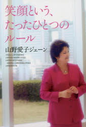 ■タイトルヨミ：エガオトイウタツタヒトツノルール■著者：山野愛子ジェーン／著■著者ヨミ：ヤマノアイコジエーン■出版社：幻冬舎 ■ジャンル：教養 女性の本棚 女性の生き方■シリーズ名：0■コメント：■発売日：2015/5/1→中古はこちらタイ...