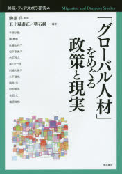 ■ISBN:9784750341910★日時指定・銀行振込をお受けできない商品になりますタイトル移民・ディアスポラ研究　4　「グローバル人材」をめぐる政策と現実　駒井洋/監修ふりがないみんでいあすぽらけんきゆう4ぐろ−ばるじんざいおめぐるせ...