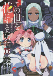 ■ISBN:9784537132946★日時指定・銀行振込をお受けできない商品になりますタイトルこの世を花にするために　　　6　松本ドリル研究所　著ふりがなこのよおはなにするために6このよにちぶんこみつくすし−えいちこみつくすNICHIBU...