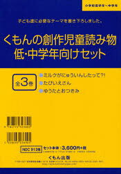 ■ISBN:9784774323800★日時指定・銀行振込をお受けできない商品になります商品情報商品名くもんの創作児童読み物　低・中学年　全3　フリガナクモン　ノ　ソウサク　ジドウ　ヨミモノ　テイ　チユウガクネンムケ　セツト出版社くもん出版