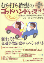 ■ISBN:9784774515267★日時指定・銀行振込をお受けできない商品になりますタイトルむち打ち治療のゴッドハンドを探せ!　交通事故の補償・保険・治療法がこの一冊ですべてわかる　日本事故治療プロフェッショナル協会/編著ふりがなむちう...