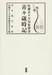 ■ISBN：9784897097572★日時指定をお受けできない商品になります商品情報商品名青々歳時記　松瀬青々全句集　別巻　松瀬　青々　著　茨木　和生　監修フリガナセイセイ　サイジキ　マツセ　セイセイ　ゼンクシユウ　ベツカン著者名松瀬　青...