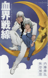 ■タイトルヨミ：ケツカイセンセンオンリーアペイパームーンジヤンプジエーブツクスJUMPJBOOKS■著者：内藤泰弘／著 秋田禎信／著■著者ヨミ：ナイトウヤスヒロアキタヨシノブ■出版社：集英社 ジャンプjBOOKS■ジャンル：新書・選書 ノベ...