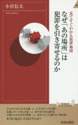 ■ISBN：9784413044578★日時指定をお受けできない商品になりますタイトル【新品】【本】なぜ「あの場所」は犯罪を引き寄せるのか　見てすぐわかる犯罪地図　小宮信夫/著フリガナナゼ　アノ　バシヨ　ワ　ハンザイ　オ　ヒキヨセル　ノカ　...