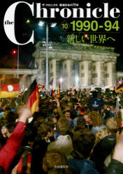 ■ISBN/JAN：9784344952775★日時指定をお受けできない商品になりますタイトル【新品】【本】the　Chronicle　ザ・クロニクル戦後日本の70年　10　フリガナザ　クロニクル　10　CHRONICLE　10　ザ　クロニ...