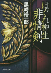■ISBN:9784286166193★日時指定・銀行振込をお受けできない商品になりますタイトルはぐれ柳生非情剣　黒崎裕一郎/著ふりがなはぐれやぎゆうひじようけんはぐれやぎゆうざんにんけんぶんげいしやぶんこく−3−2発売日201506出版社...