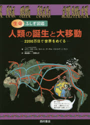■ISBN：9784890139569★日時指定をお受けできない商品になりますタイトル【新品】【本】人類の誕生と大移動　生命ふしぎ図鑑　2200万日で世界をめぐる　イアン・タターソル/著　ロバート・デーサル/著　パトリシア・J・ウィン/著　...