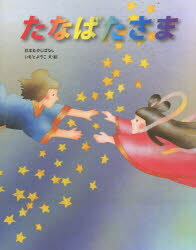 ■ISBN:9784323037318★日時指定・銀行振込をお受けできない商品になりますタイトルたなばたさま　いもとようこ/文・絵ふりがなたなばたさまにほんむかしばなし発売日201505出版社金の星社ISBN9784323037318大きさ...