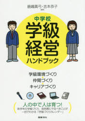 ■ISBN：9784810056549★日時指定をお受けできない商品になりますタイトル【新品】【本】中学校学級経営ハンドブック　学級環境づくり・仲間づくり・キャリアづくり　鹿嶋真弓/編著　吉本恭子/編著フリガナチユウガツコウ　ガツキユウ　ケ...