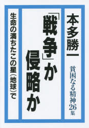 ■ISBN:9784865720037★日時指定・銀行振込をお受けできない商品になりますタイトル【新品】【本】貧困なる精神　悪口雑言罵詈讒謗集　26集　本多勝一/著フリガナヒンコン　ナル　セイシン　26　アツコウ　ゾウゴン　バリ　ザンボウシ...