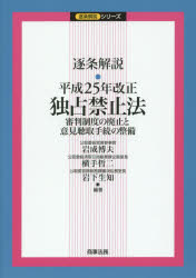 ■ISBN/JAN:9784785723026★日時指定・銀行振込をお受けできない商品になりますタイトル【新品】【本】逐条解説・平成25年改正独占禁止法　審判制度の廃止と意見聴取手続の整備　岩成博夫/編著　横手哲二/編著　岩下生知/編著フリ...