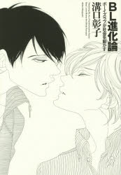 ■ISBN:9784778314415★日時指定・銀行振込をお受けできない商品になりますタイトルBL進化論　ボーイズラブが社会を動かす　溝口彰子/著ふりがなび−えるしんかろんぼ−いずらぶがしやかいおうごかす発売日201506出版社太田出版I...