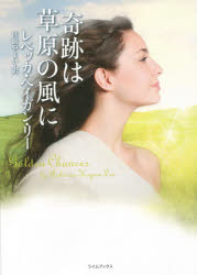 ■タイトルヨミ：キセキワソウゲンノカゼニライムブツクスリー3ー1■著者：レベッカ・ヘイガン・リー／著 宮前やよい／訳■著者ヨミ：リーレベツカ.ヘイガンLEEREBECCAHAGANミヤマエヤヨイ■出版社：原書房 海外文学その他■ジャンル：文...