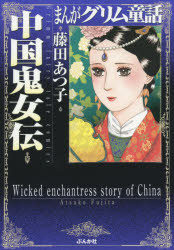 ■ISBN:9784821177127★日時指定・銀行振込をお受けできない商品になりますタイトルまんがグリム童話　中国鬼女伝　藤田あつ子/著ふりがなまんがぐりむどうわちゆうごく/きじよでん発売日201506出版社ぶんか社ISBN978482...
