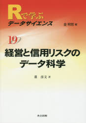 ■ジャンル：理学＞数学＞確率・統計■ISBN：9784320111127■商品名：Rで学ぶデータサイエンス 19 金明哲/編★日時指定・銀行振込・コンビニ支払を承ることのできない商品になりますタイトル【新品】【本】Rで学ぶデータサイエンス　...