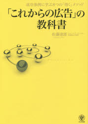 ■ISBN:9784761270957★日時指定・銀行振込をお受けできない商品になりますタイトル「これからの広告」の教科書　成功事例に学ぶ8つの「効く」メソッド　佐藤達郎/著ふりがなこれからのこうこくのきようかしよせいこうじれいにまなぶやつ...