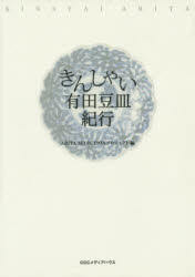■ISBN:9784484152110★日時指定・銀行振込をお受けできない商品になりますタイトルきんしゃい有田豆皿紀行　ARITA　SELECTIONプロジェクト/編ふりがなきんしやいありたまめざらきこう発売日201506出版社CEメディア...