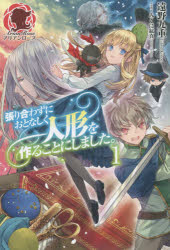 ■ISBN:9784861347948★日時指定・銀行振込をお受けできない商品になりますタイトル【新品】【本】張り合わずにおとなしく人形を作ることにしました。　1　遠野九重/著フリガナハリアワズ　ニ　オトナシク　ニンギヨウ　オ　ツクル　コト...