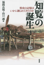 ■ISBN:9784760146109★日時指定・銀行振込をお受けできない商品になりますタイトル【新品】【本】「知覧」の誕生　特攻の記憶はいかに創られてきたのか　福間良明/編　山口誠/編フリガナチラン　ノ　タンジヨウ　トツコウ　ノ　キオク　...