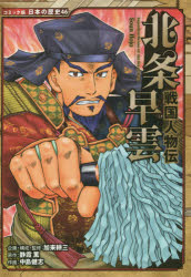 ■ISBN:9784591145548★日時指定・銀行振込をお受けできない商品になりますタイトル北条早雲　加来耕三/企画・構成・監修　静霞薫/原作　中島健志/作画ふりがなほうじようそううんこみつくばんにほんのれきし46せんごくじんぶつでん発...