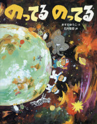 ■ISBN:9784882645573★日時指定・銀行振込をお受けできない商品になりますタイトル【新品】【本】のってるのってる　ますだゆうこ/文　石井聖岳/絵フリガナノツテル　ノツテル　ソウエンシヤ　ニホン　ノ　エホン　28発売日20150...