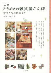 ■ISBN:9784780416015★日時指定・銀行振込をお受けできない商品になりますタイトル広島ときめきの雑貨屋さんぽ　すてきなお店めぐり　秀巧堂クリエイト/著ふりがなひろしまときめきのざつかやさんぽすてきなおみせめぐり発売日20150...