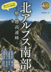 ■ISBN:9784408001647★日時指定・銀行振込をお受けできない商品になりますタイトル北アルプス南部　槍・穂高連峰　西田省三/著ふりがなきたあるぷすなんぶやりほたかれんぽうぶる−がいどやまたびる−とがいど発売日201506出版社実...