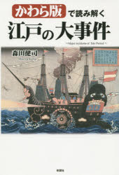 ■タイトルヨミ：カワラバンデヨミトクエドノダイジケン■著者：森田健司／著■著者ヨミ：モリタケンジ■出版社：彩図社 ■ジャンル：教養 雑学・知識 雑学■シリーズ名：0■コメント：■発売日：2015/7/1→中古はこちらタイトル【新品】【本】か...