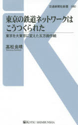 ■ISBN:9784330571157★日時指定・銀行振込をお受けできない商品になりますタイトル東京の鉄道ネットワークはこうつくられた　東京を大東京に変えた五方面作戦　高松良晴/著ふりがなとうきようのてつどうねつとわ−くわこうつくられたとう...