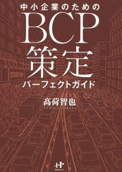 ■ISBN/JAN:9784904899489★日時指定・銀行振込をお受けできない商品になりますタイトル【新品】【本】中小企業のためのBCP策定パーフェクトガイド　高荷智也/著フリガナチユウシヨウ　キギヨウ　ノ　タメ　ノ　ビ−シ−ピ−　サク...