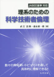 ■ISBN:9784621089460★日時指定・銀行振込をお受けできない商品になりますタイトル理系のための科学技術者倫理　直江清隆/編　盛永審一郎/編ふりがなりけいのためのかがくぎじゆつしやりんり発売日201506出版社丸善出版ISBN9...