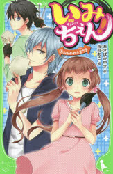 ■ISBN:9784046315168★日時指定・銀行振込をお受けできない商品になりますタイトルいみちぇん!　3　ねらわれた主さま　あさばみゆき/作　市井あさ/絵ふりがないみちえん3かどかわつばさぶんこA−あ−7−3ねらわれたあるじさま発売...