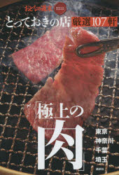 ■ISBN:9784062196277★日時指定・銀行振込をお受けできない商品になりますタイトルとっておきの店「極上の肉」厳選107軒東京・神奈川・千葉・埼玉　おとなの週末SPECIAL　EDITIONふりがなとつておきのみせごくじようのに...
