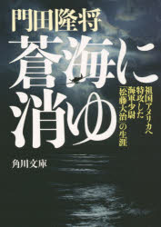■ISBN:9784041027127★日時指定・銀行振込をお受けできない商品になりますタイトル蒼海に消ゆ　祖国アメリカへ特攻した海軍少尉「松藤大治」の生涯　門田隆将/〔著〕ふりがなそうかいにきゆそこくあめりかえとつこうしたかいぐんしようい...