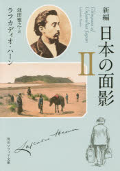 ■ISBN:9784044094867★日時指定・銀行振込をお受けできない商品になりますタイトル新編日本の面影　2　ラフカディオ・ハーン/〔著〕　池田雅之/訳ふりがなしんぺんにほんのおもかげ22かどかわそふいあぶんこC−102−3発売日20...
