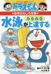 ■ISBN:9784092538702★日時指定・銀行振込をお受けできない商品になりますタイトル水泳がみるみる上達する　藤子・F・不二雄/キャラクター原作　不破央/指導ふりがなすいえいがみるみるじようたつするどらえもんのがくしゆうしり−ずど...