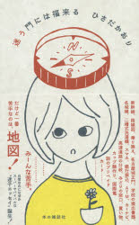 ■タイトルヨミ：マヨウカドニワフクキタル■著者：ひさだかおり／著■著者ヨミ：ヒサダカオリ■出版社：本の雑誌社 エッセイ 女性作家■ジャンル：文芸 エッセイ エッセイ 女性作家■シリーズ名：0■コメント：■発売日：2015/6/1→中古はこち...