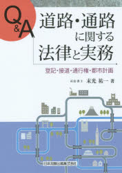 ■ISBN/JAN:9784817842336★日時指定・銀行振込をお受けできない商品になりますタイトル【新品】【本】Q＆A道路・通路に関する法律と実務　登記・接道・通行権・都市計画　末光祐一/著フリガナキユ−　アンド　エ−　ドウロ　ツウロ...