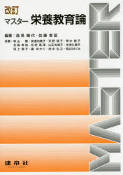 ■ISBN:9784767905204★日時指定・銀行振込をお受けできない商品になりますタイトルマスター栄養教育論　逸見幾代/編著　佐藤香苗/編著　秋山隆/〔ほか〕共著フリガナマスタ−　エイヨウ　キヨウイクロン発売日201504出版社建帛社...