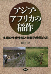 ■ISBN:9784540141782★日時指定・銀行振込をお受けできない商品になりますタイトルアジア・アフリカの稲作　多様な生産生態と持続的発展の道　堀江武/編著ふりがなあじああふりかのいなさくたようなせいさんせいたいとじぞくてきはつてん...