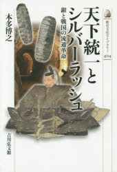 ■ISBN/JAN:9784642058049★日時指定・銀行振込をお受けできない商品になりますタイトル【新品】【本】天下統一とシルバーラッシュ　銀と戦国の流通革命　本多博之/著フリガナテンカ　トウイツ　ト　シルバ−　ラツシユ　ギン　ト　セ...