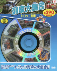 ■ISBN:9784522581117★日時指定・銀行振込をお受けできない商品になりますタイトル列車大集合　トロッコ列車　新装版　DVDふりがなれつしやだいしゆうごうとろつこれつしやしんそうばん発売日201506出版社永岡書店ISBN978...