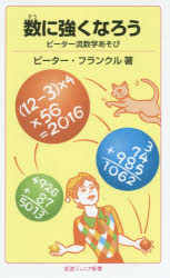 ■タイトルヨミ：スウニツヨクナロウピーターリユウスウガクアソビイワナミジユニアシンシヨ807■著者：ピーター・フランクル／著■著者ヨミ：フランクルピーターFRANKLPETER■出版社：岩波書店 岩波ジュニア新書■ジャンル：新書・選書 教養...