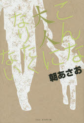 ■ISBN/JAN:9784903970813★日時指定・銀行振込をお受けできない商品になりますタイトル【新品】【本】こんな大人になりたくない　朝あさお/著フリガナコンナ　オトナ　ニ　ナリタクナイ発売日201506出版社リトル・ガリヴァー社...