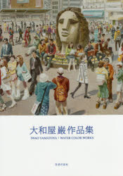 ■ISBN/JAN:9784915919947★日時指定・銀行振込をお受けできない商品になりますタイトル【新品】【本】大和屋巌作品集　WATER　COLOR　WORKS　大和屋巌/〔画〕　真壁輝男/執筆　瀬尾典昭/執筆　安井収蔵/執筆　高山...