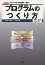 ■ISBN:9784777518999★日時指定・銀行振込をお受けできない商品になりますタイトルプログラムのつくり方　プログラミングを根本から理解!　大澤文孝/著　I　O編集部/編集ふりがなぷろぐらむのつくりかたぷろぐらみんぐおこんぽんから...
