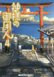 ■ISBN:9784048652544★日時指定・銀行振込をお受けできない商品になりますタイトル神様の御用人　4　浅葉なつ/〔著〕ふりがなかみさまのごようにん4めでいあわ−くすぶんこあ−5−8発売日201506出版社KADOKAWAISBN...